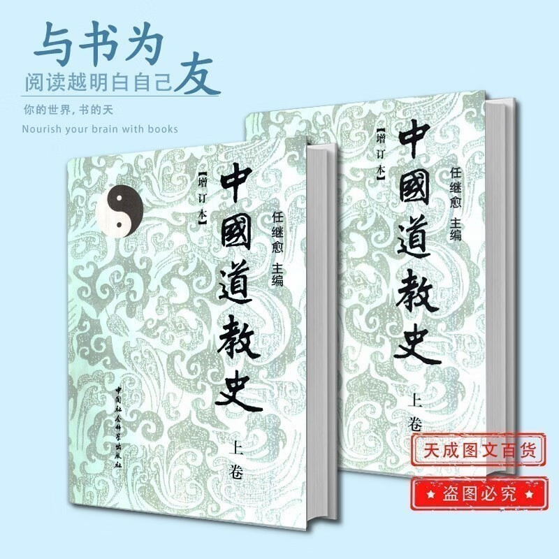 中国道教史 增订（上下）（全二册） 任继愈 主编 现货