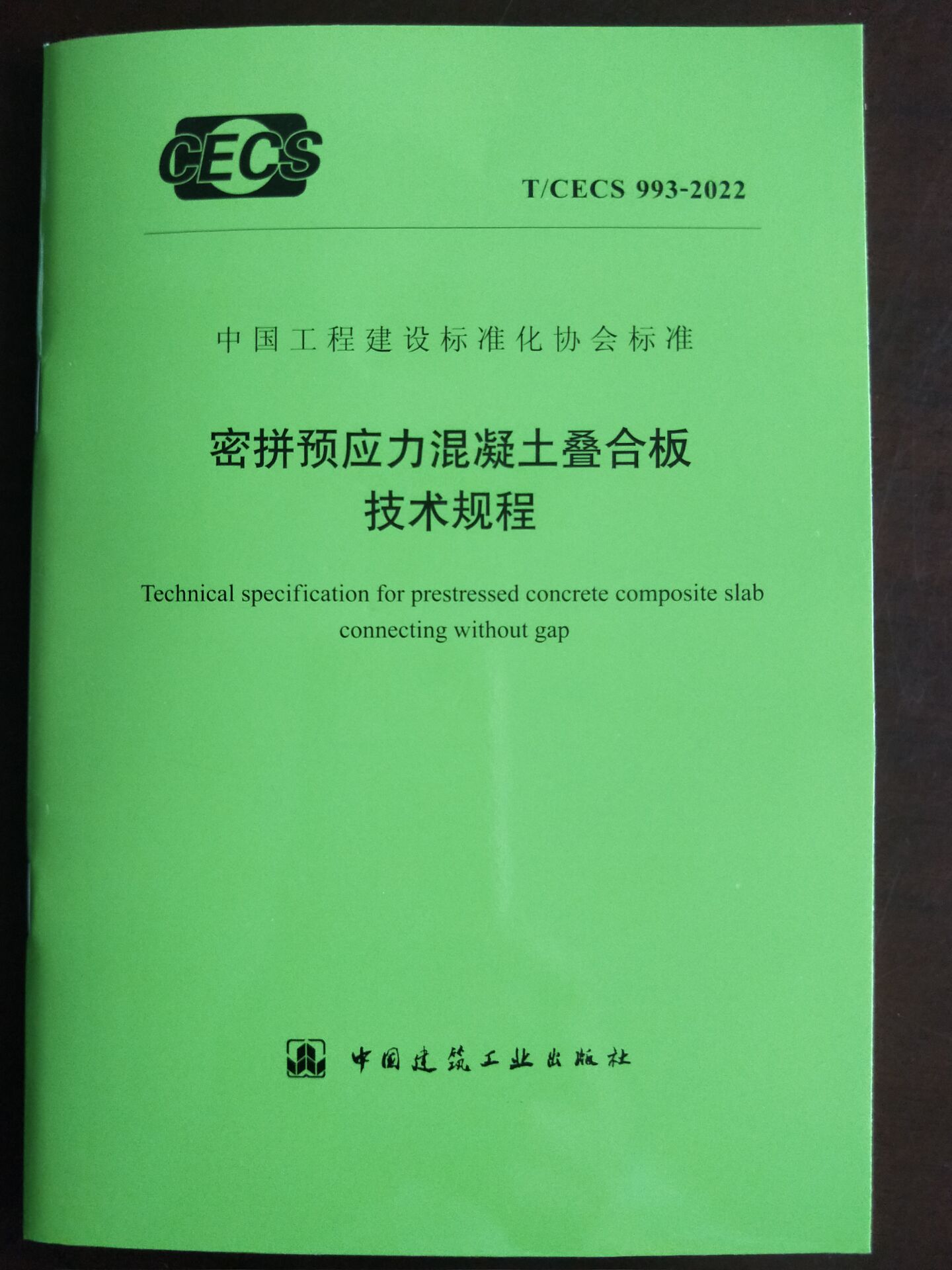 【现货】T/CECS 993-2022 密拼预应力混凝土叠合板技术规程