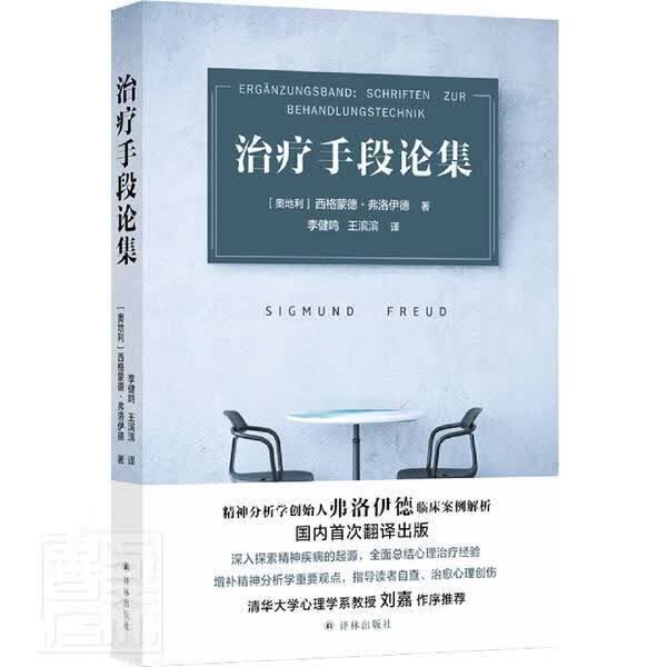 治疗手段论集 （奥地利）弗洛伊 译林出版社 9787544785785