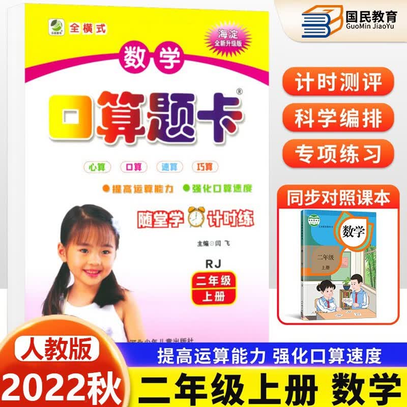 口算题卡二年级上册人教版运算能力专项训练小学数学速算巧算口算心算天天练2年级上同步课本计时测评乐双图书