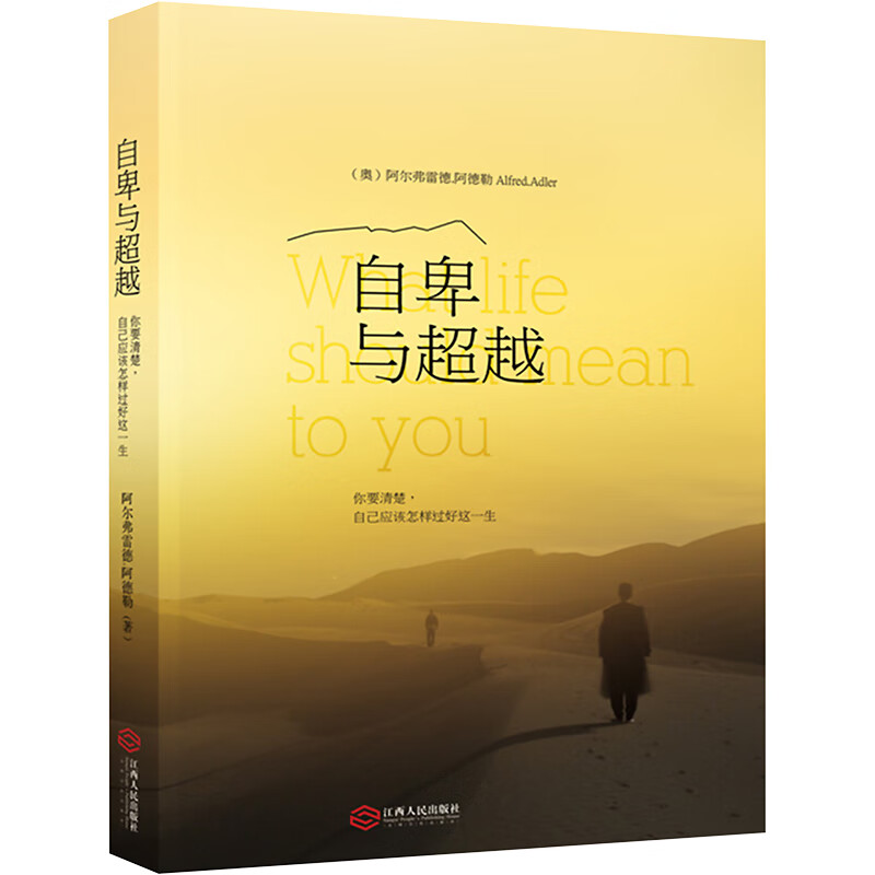 自卑与超越 (奥)阿尔弗雷德·阿德勒(Alfred Adler) ;马晓娜 译 书籍