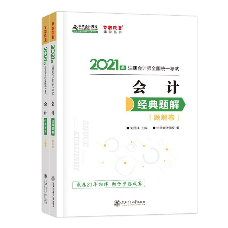会计经典题解  上海交通大学出版社 9787313247223