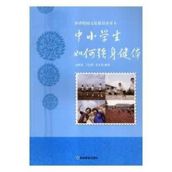 中小学生如何强身健体