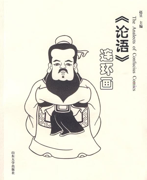 《论语》连环画 赵昱 主编 山东大学出版社