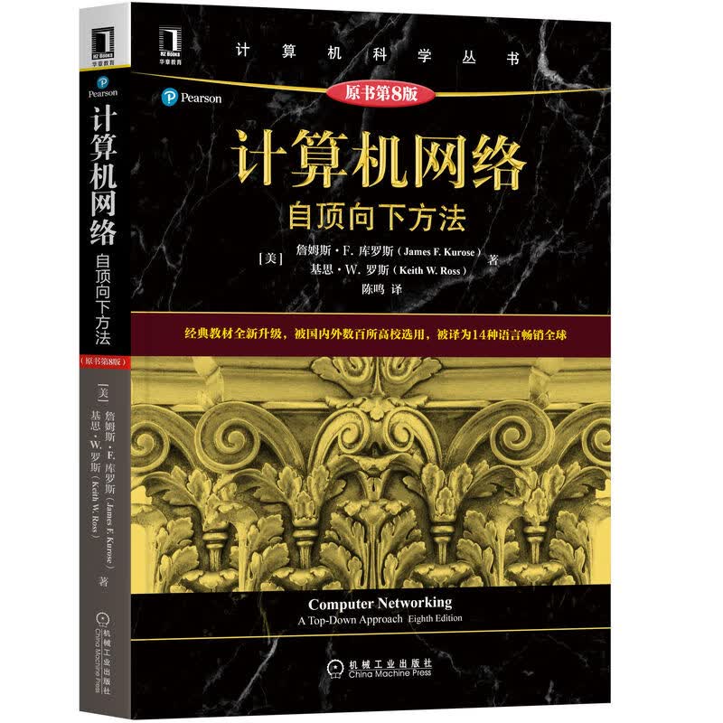 计算机网络：自顶向下方法(原书第8版
