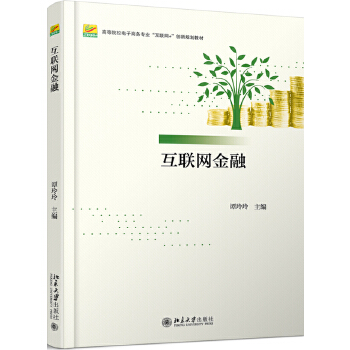 互联网金融 9787301303238 北京大学出版社 谭玲玲
