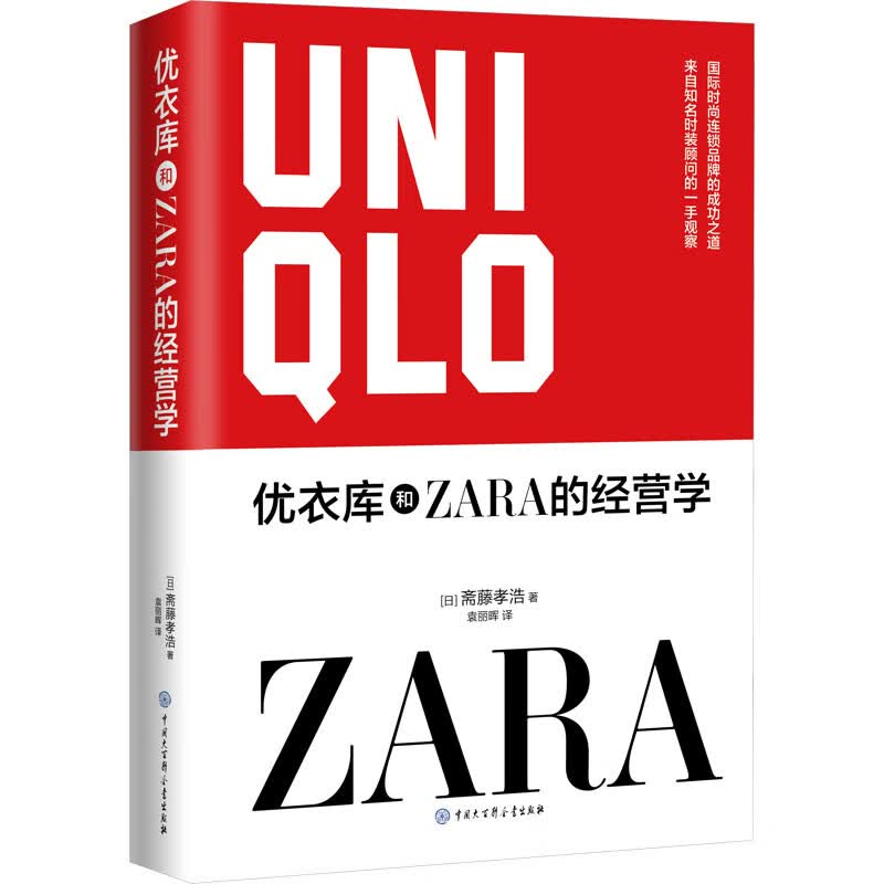 优衣库和ZARA的经营学 图书