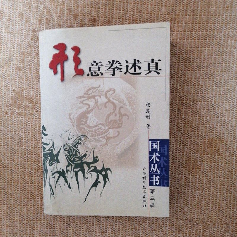 形意拳述真 杨遵利著 554页 形意拳基本知识书籍 拳理道理医理