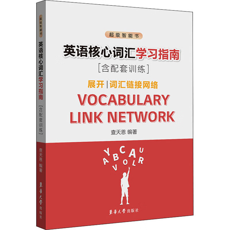 英语核心词汇学习指南(含配套训练) 图书