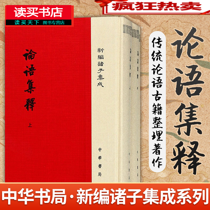 论语集释 全三册 程树德撰 新编诸子集成 平装繁体竖排注释 哲学书籍 古代思想文化的珍贵结晶 中华书局Hlgx 中华书局H