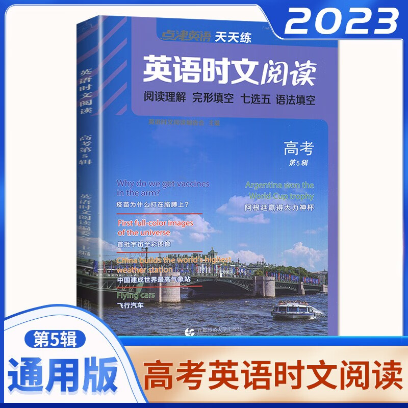 自选】2023点津英语天天练时文阅读高一高二高考第3辑第5辑 外刊阅读语篇精选阅读理解完形语填空七选五专项训练习册教辅资料书 高考第5辑