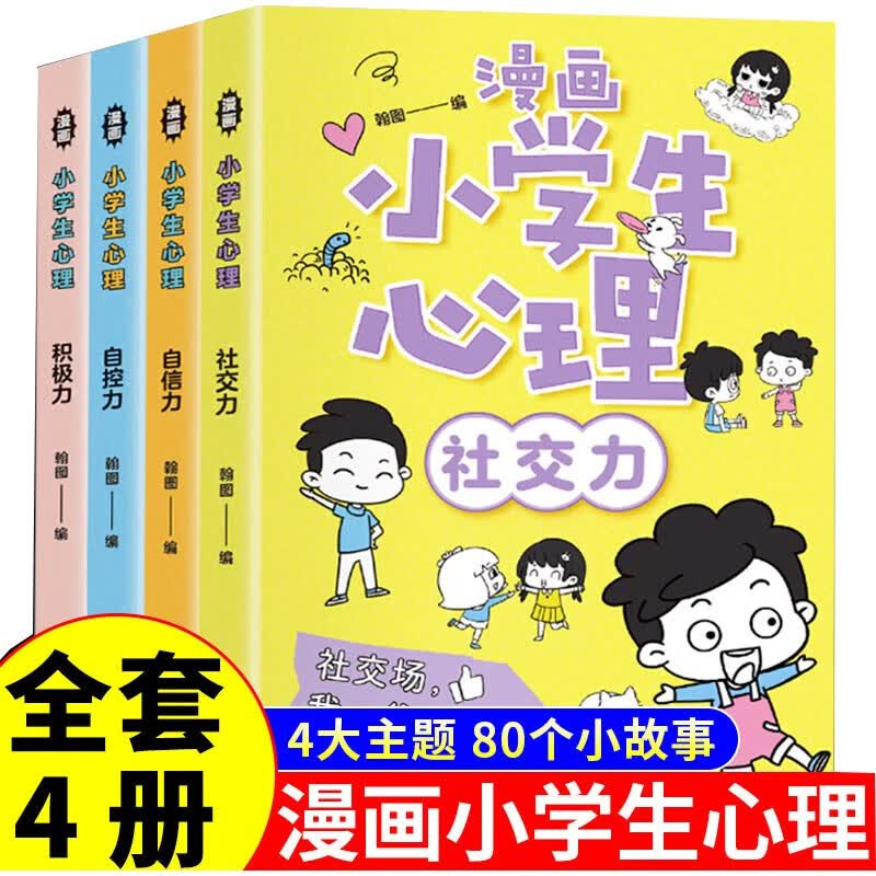 漫画小学生心理4册一二三四五六年级年级课外读物情绪管理与性格养成书籍