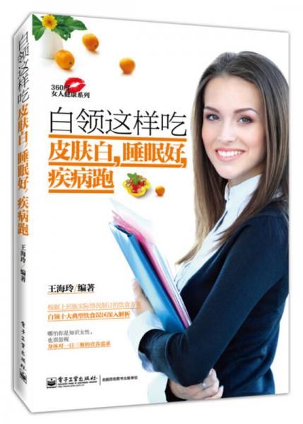 360度女人健康系列：白领这样吃皮肤白，睡眠好，疾病跑9787121251566电子工业出版社