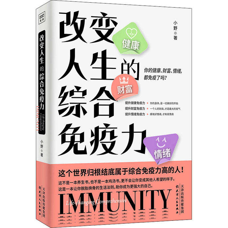 改变人生的综合免疫力 你的健康、财富、情绪,都免疫了吗?