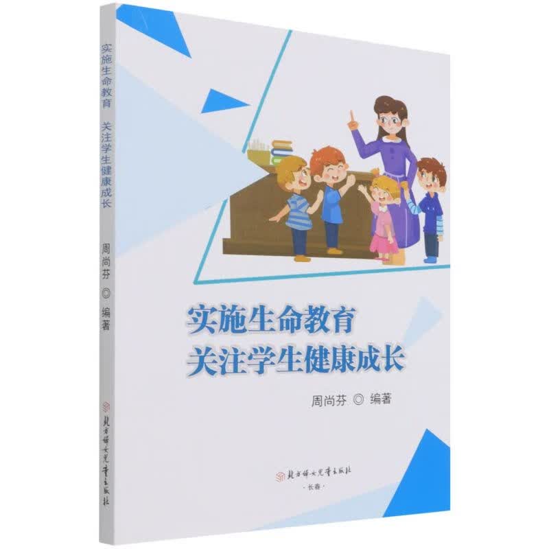 实施生命教育关注学生健康成长