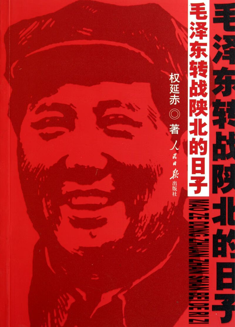 毛泽东转战陕北的日子
