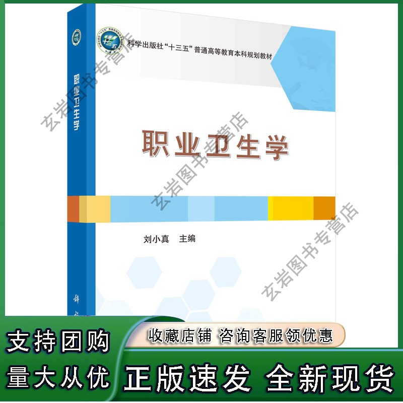 n职业卫生学/刘小真
