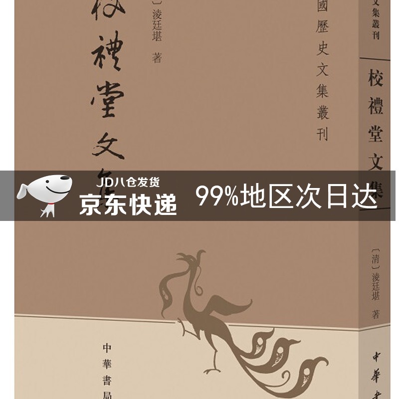 中国历史文集丛刊：校礼堂文集