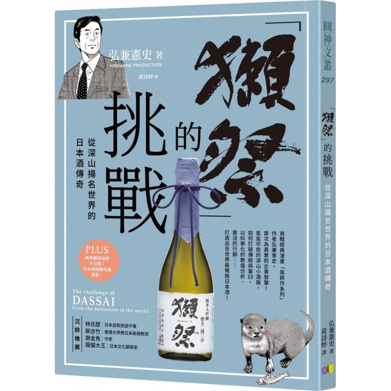 现货 「獭祭」的挑战：从深山扬名世界的日本酒传奇 21 弘兼宪史 进口原版