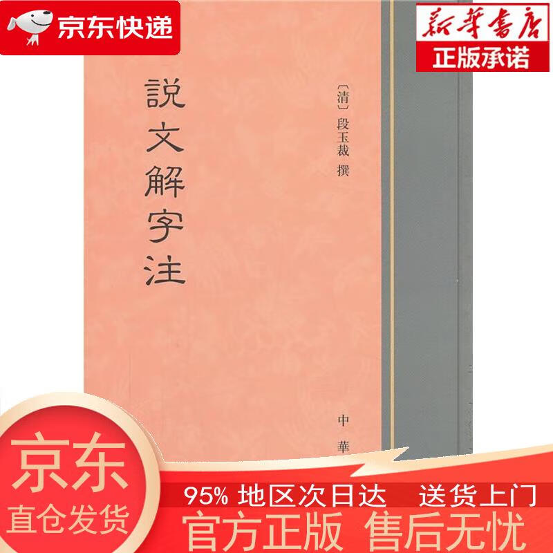 【全新速发】说文解字注 [清]段玉裁 <撰> 中华书局