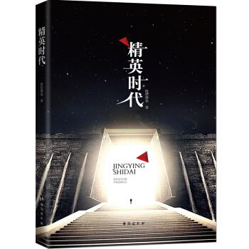 精英时代 欧阳静茹 著【书】