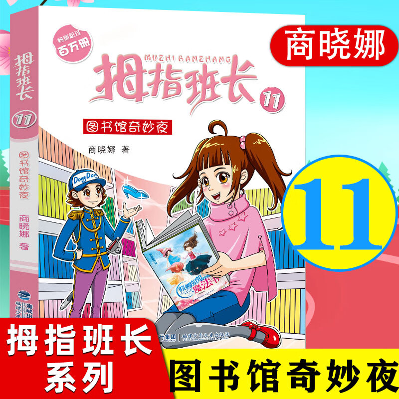 拇指班长第1-21册全集全套21册礼盒装升级版 商晓娜著墙角边的魔洞可爱预言家机器人危机小学生9-12-15岁儿童 11.图书馆奇妙夜