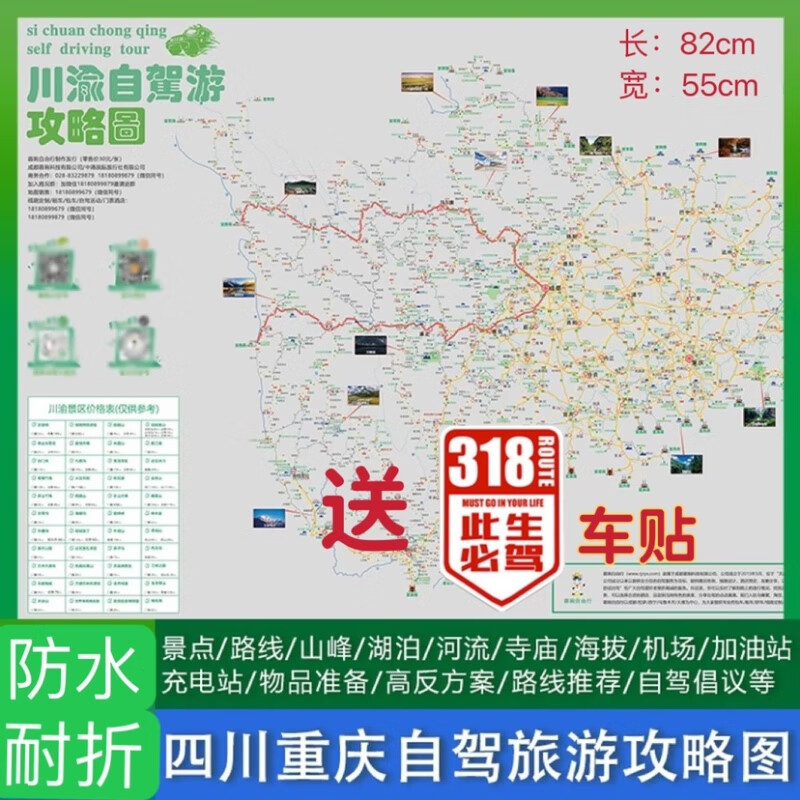 四川旅游地图重庆成都川西小环线稻城亚丁九寨沟全境自驾攻略地图 川渝全境图车贴