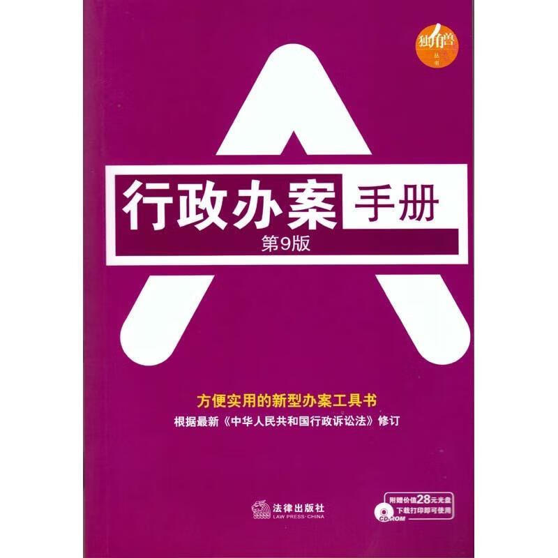 行政办案手册【好书，下单速发】