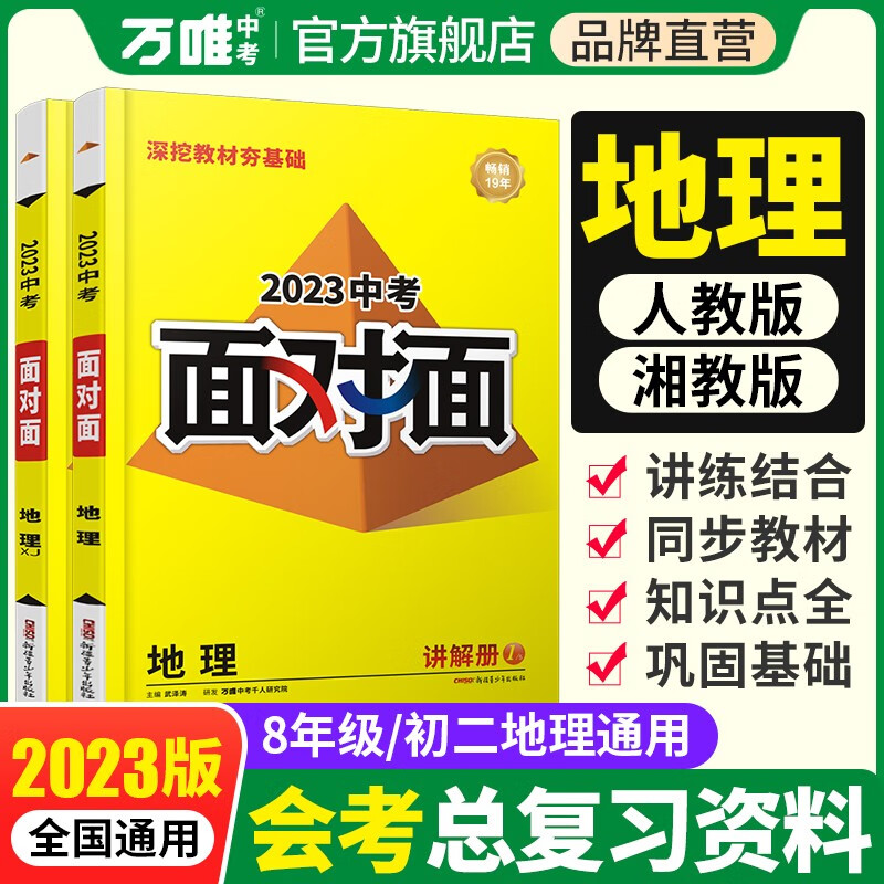 【不使用】2023新版初中地理会考总复习资料书万唯中考面对面人教版七年级八年级初一初二会考中考真题试卷万维教育官方旗舰店 XJ湘教版