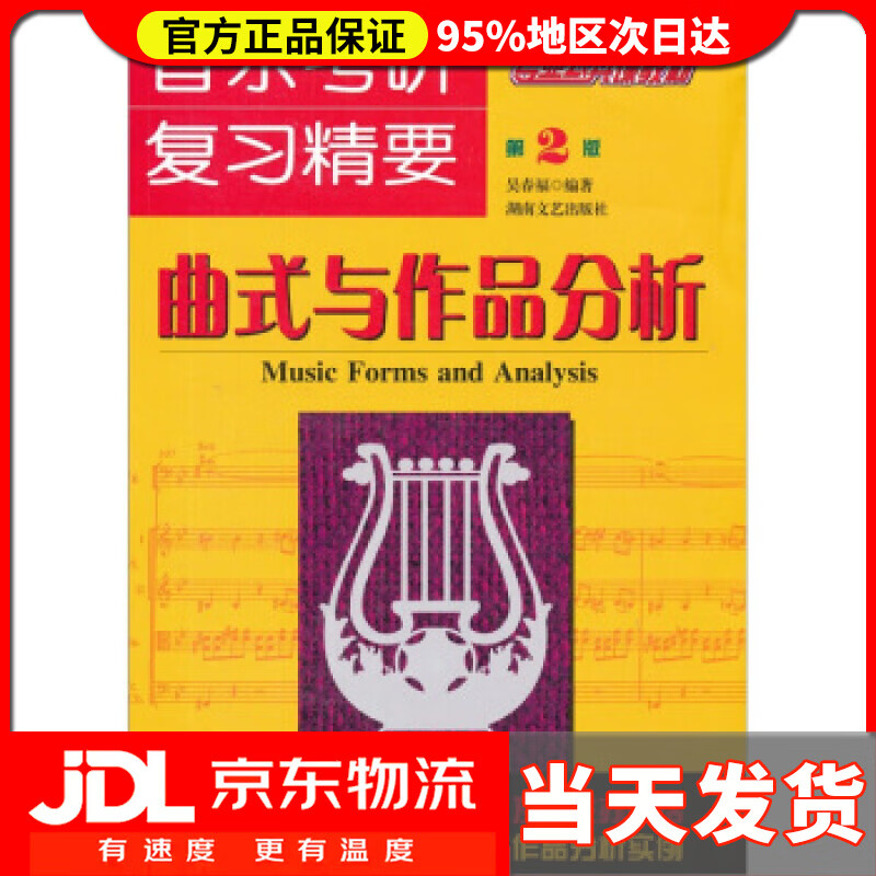 曲式与作品分析 吴春福 湖南文艺出版社 9787540439767