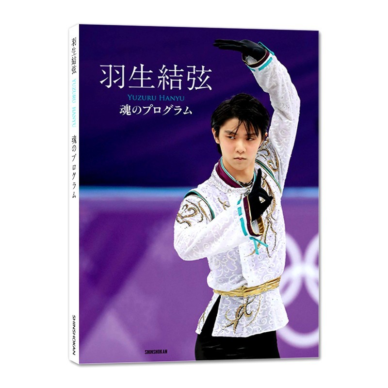 现货包邮 羽生結弦 魂のプログラム 羽生结弦写真集 Yuzuru Hanyu 花样滑冰运动员羽生結弦摄影集 魂之节目 进口日文原版