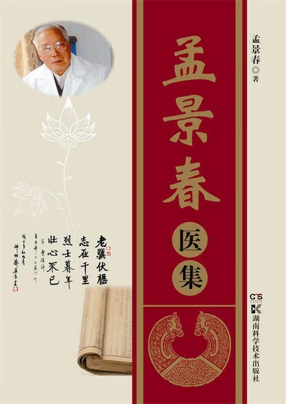 孟景春医集【，放心购买】