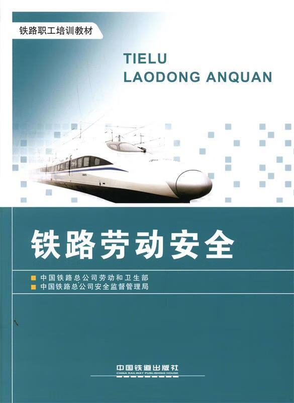 铁路劳动安全 中国铁路总公司劳动和卫生部,中国铁路总公司安全监督 中国铁道出版社[S]