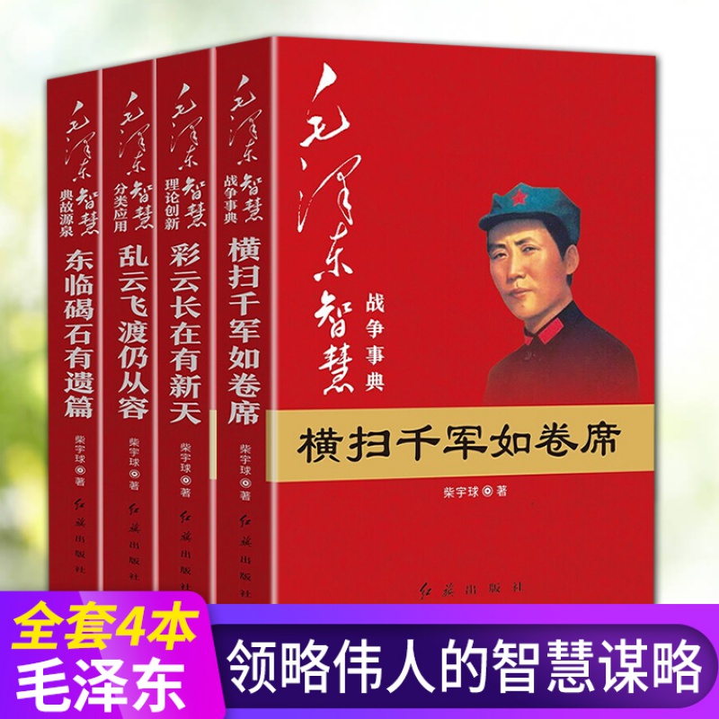 4册毛泽东智慧全集套装战争事典中国伟人传记历史人物典故理论创新党政书籍毛泽东思想红色经典书籍伟人事迹
