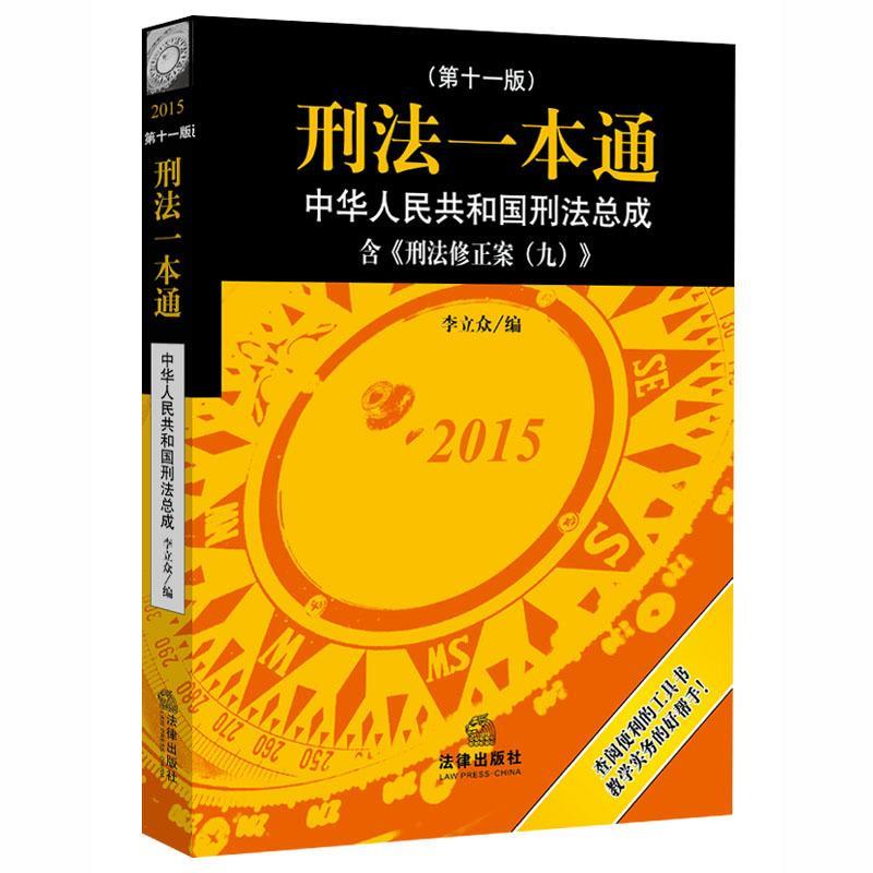 刑法一本通 李立众【书】
