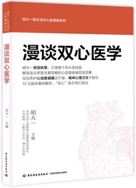 谈双心医学9787518414161