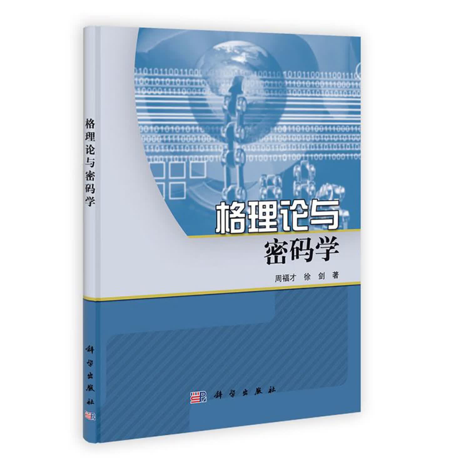 格理论与密码学 周福才,徐剑 科学出版社