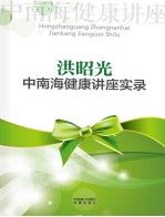 洪昭光中南海健康讲座实录大字版9787500242833中国盲文出版社