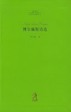 ：博尔赫斯诗选 陈东飚译