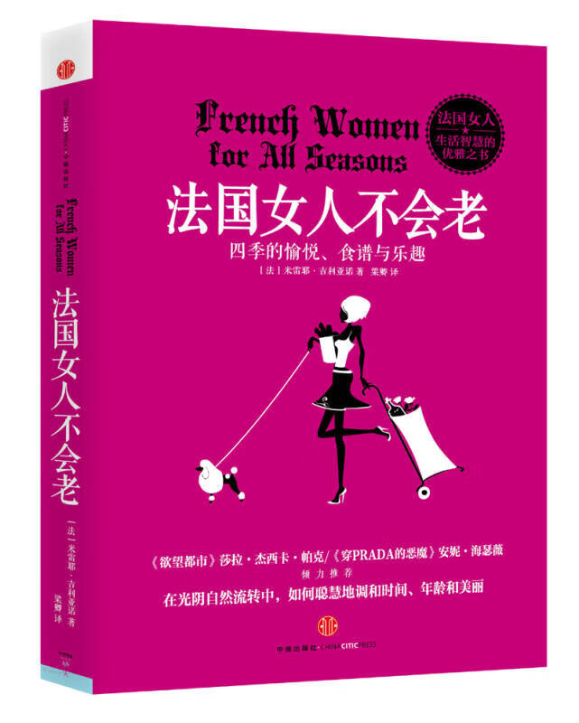 法国女人不会老 四季的愉悦食谱与乐越【特惠】