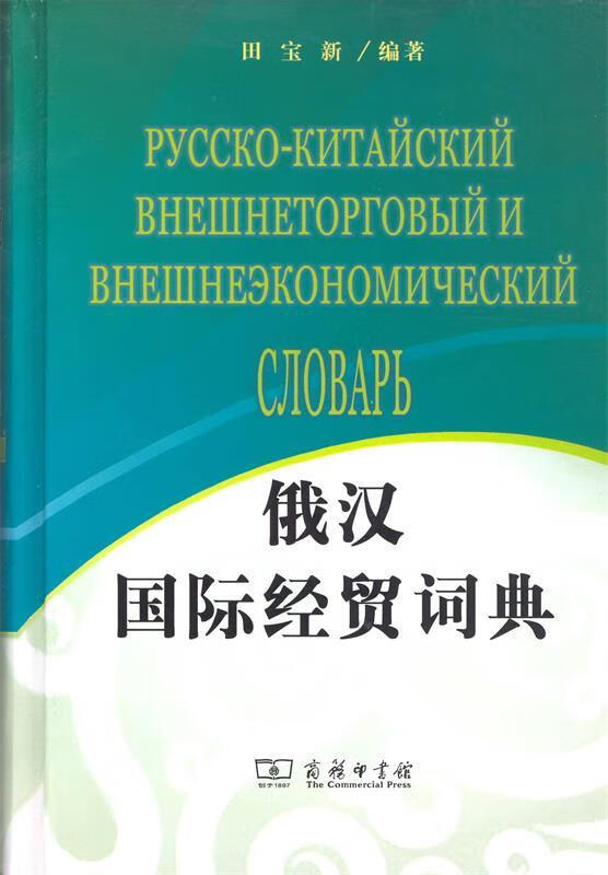 俄汉国际经贸词典 商务印书馆