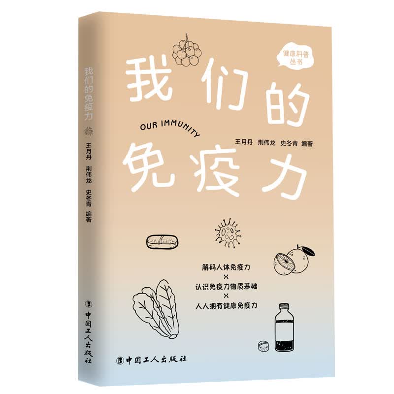 我们的免疫力 王月丹 荆伟龙 史冬青 编