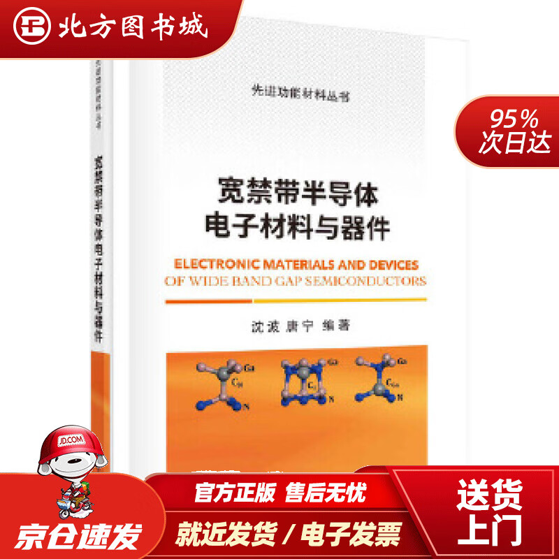 【现货】宽禁带半导体电子材料与器件沈波,唐宁 北方图书城