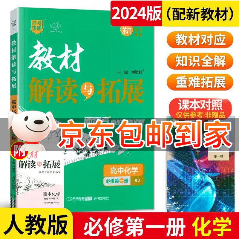 高一上新教材】2024教材解读与拓展必修一数学英语物理化学生物政治地理必修1第一册人教版高中高一课本同步解读 必修一化学第一册