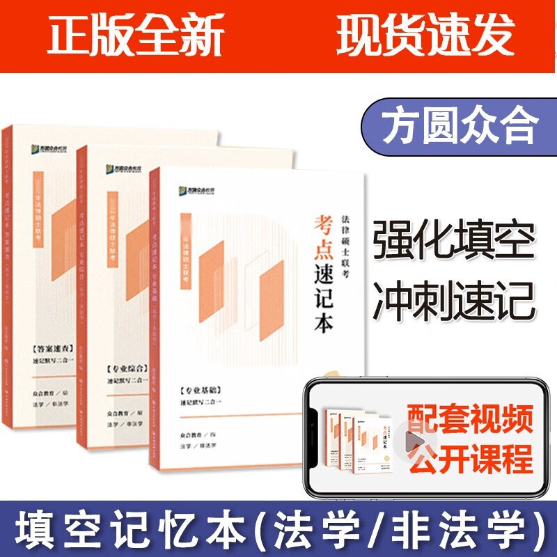 2023法硕方圆众合考点速记本法学非法学通用专业基础课+专业综合课冲刺专用搭配实战演练