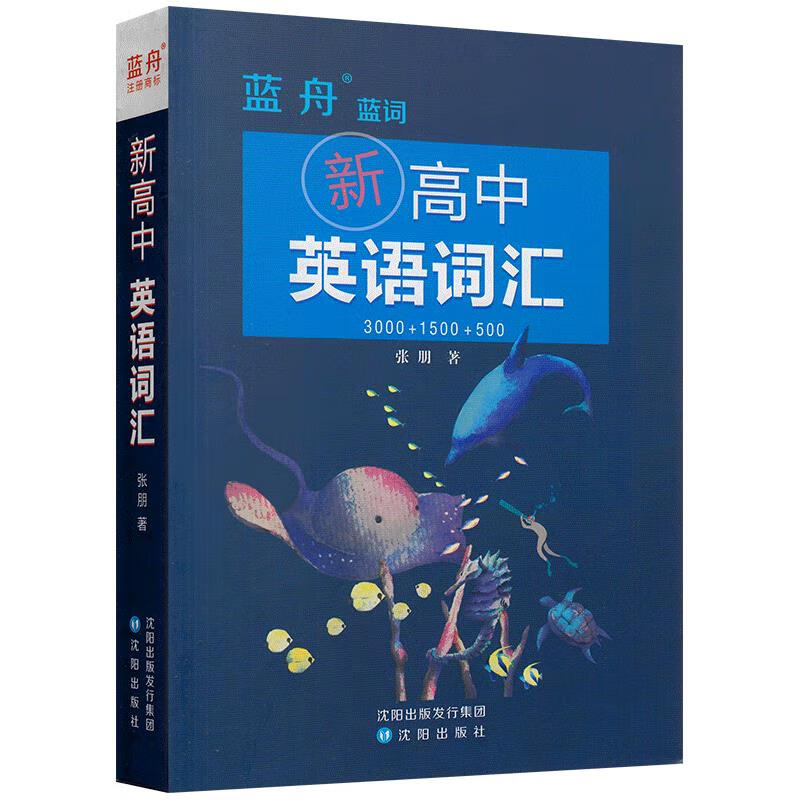 2022蓝舟新高中英语词汇 9787571608927