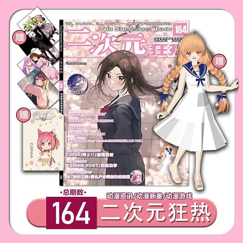 现货 二次元狂热杂志 第164期