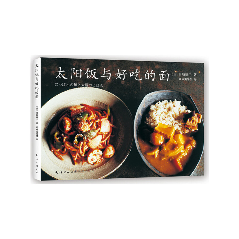 太阳饭与好吃的面