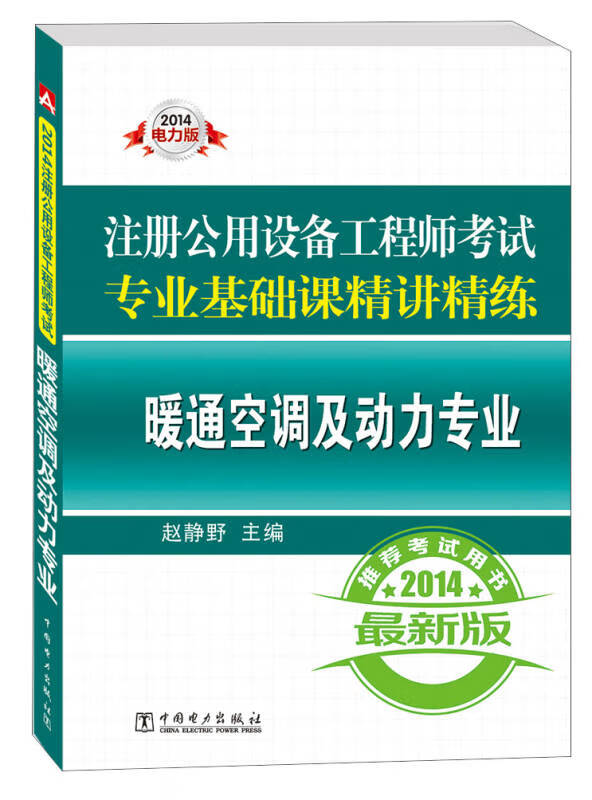【书】2014注册公用设备工程师考试专业基础课精讲精练 暖通空调及动力专业