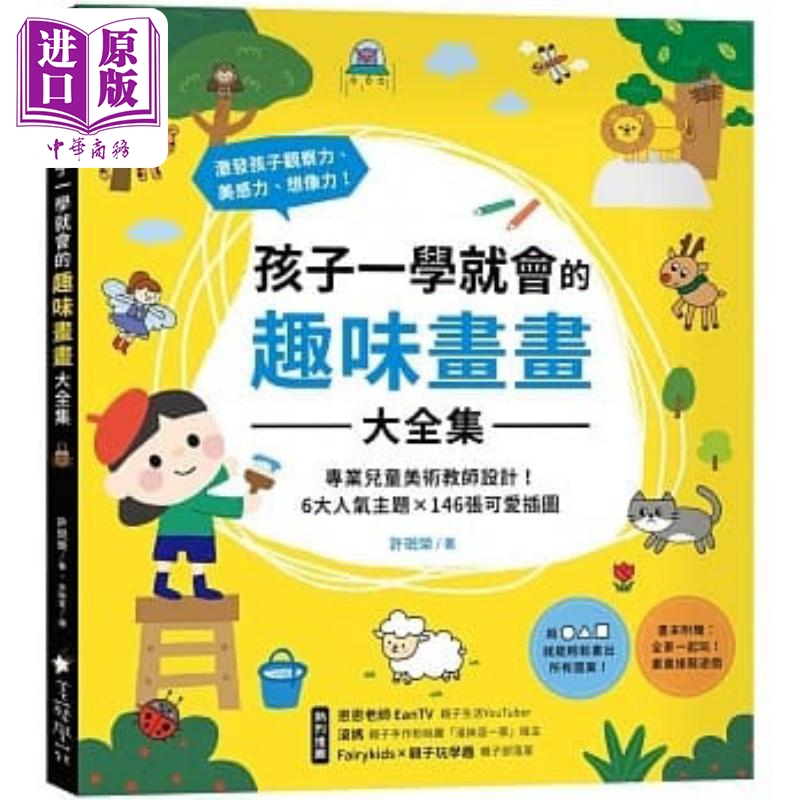 孩子一学就会的趣味画画大全集 港台原版 专业儿童美术教师设计 6大人气主题 146张可爱插图 美的玩艺 许珉荣